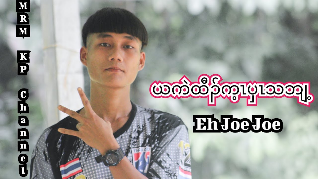 Karen New Song Hip Hop 2023 { ယကဲထီၣ်က့ၤပှၤသဘျ့ }eh Joe Joe Youtube