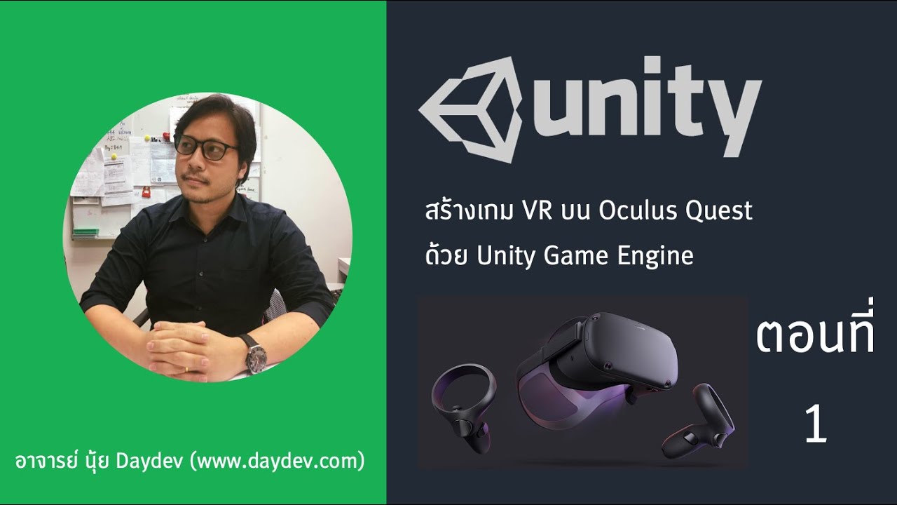 เขียนเกมบน อุปกรณ์ Oculus VR ด้วย Unity กัน ตอนที่ 1 - YouTube