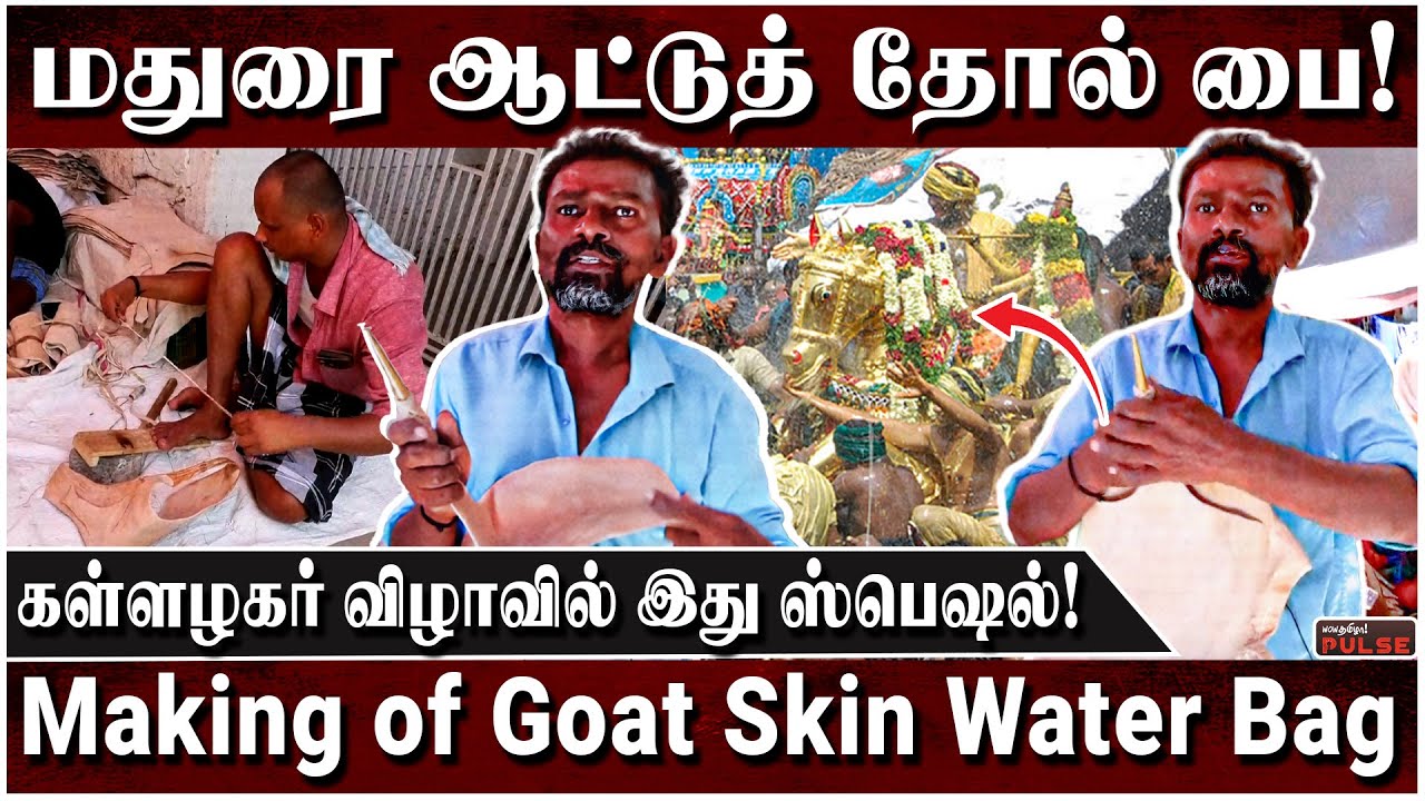 மதுரை கள்ளழகரை குளிர்விக்கும் ஆட்டுத் தோல் பை! - Making of Goat Skin ...