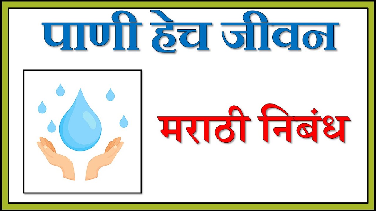 पाणी हेच जीवन मराठी निबंध | Pani Hech Jivan | पाण्याचे महत्त्व निबंध ...
