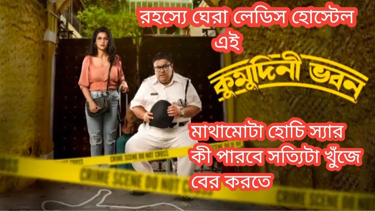 "Kumudini Vavan "[ crime thriller movie kumudini vobon explain in bengali ] hoichoi - YouTube