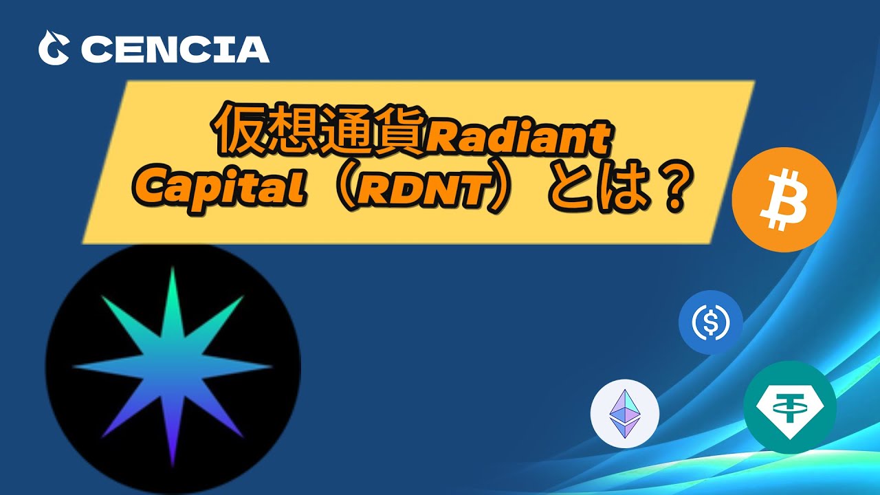 Cencia｜仮想通貨Radiant Capital（RDNT）とは？#Cencia - YouTube