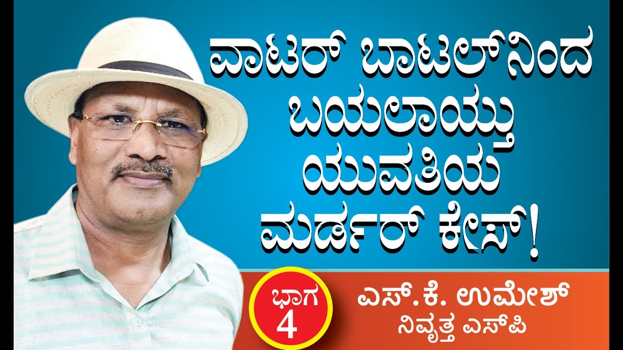 SK Umesh: ಒಂದು ವಾಟರ್ ಬಾಟಲ್ ನಿಂದ ಬಯಲಾಯ್ತು ಯುವತಿಯ ಮರ್ಡರ್ ಕೇಸ್! ನಿವೃತ್ತ ...