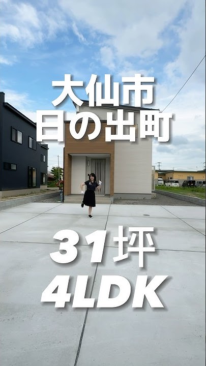 【ルームツアー】31坪/4LDK 2980万円 バルコニーやお庭もついてる！大仙市の分譲住宅のご紹介 #shorts #秋田 #新築 #新築戸建て #プライムハウス #不動産 #ルームツアー ...