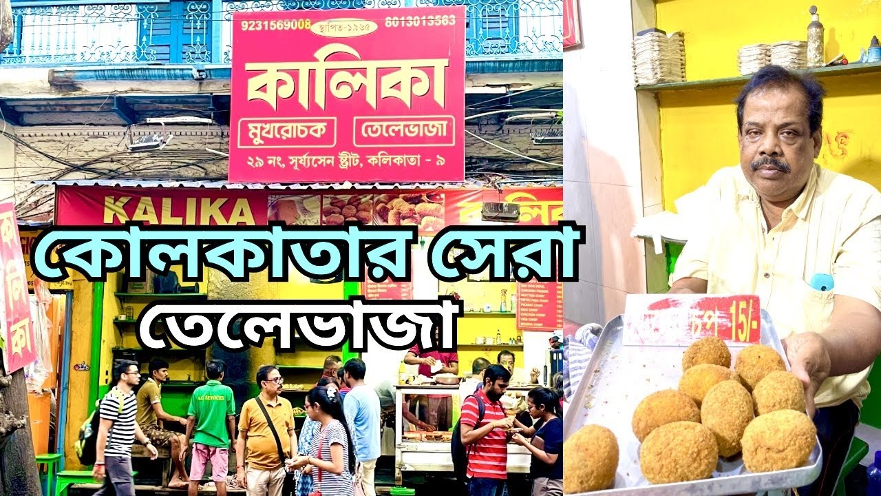 Kalika Telebhaja | Kolkata's best telebhaja | kalika mukhorochok ...