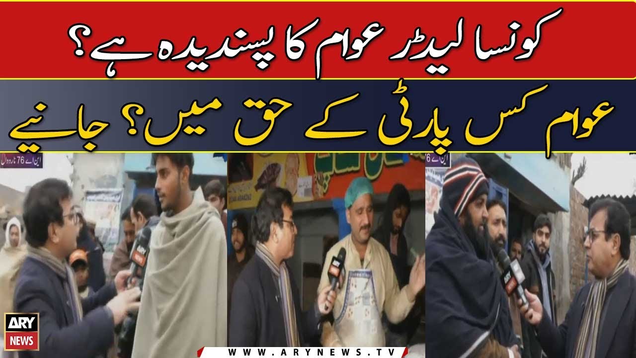 Kis Party Ka Leader Awam Ka Favorite? Janiye - YouTube