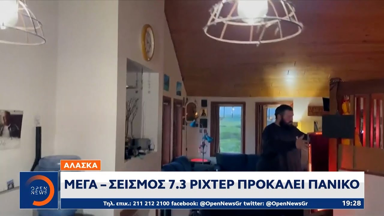 Μέγα – σεισμός 7,3 Ρίχτερ στην Αλάσκα – Στους δρόμους 150.000 στο ...