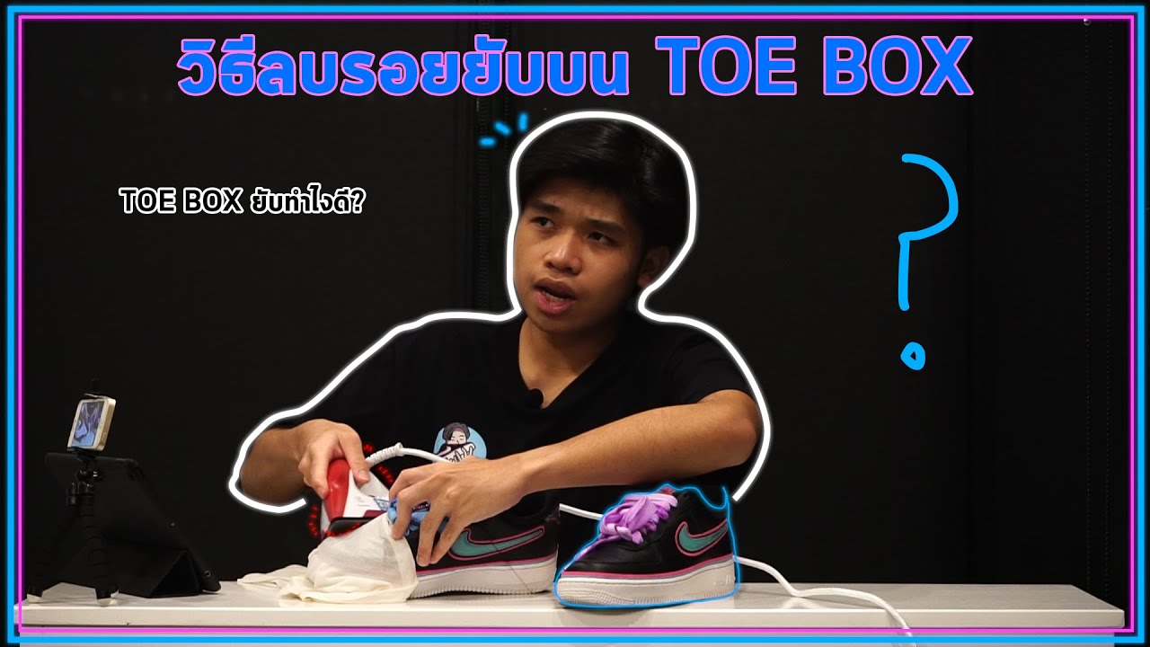 TOE BOX ยับทำไงดี? (วิธีลบรอยยับบน TOE BOX) - YouTube