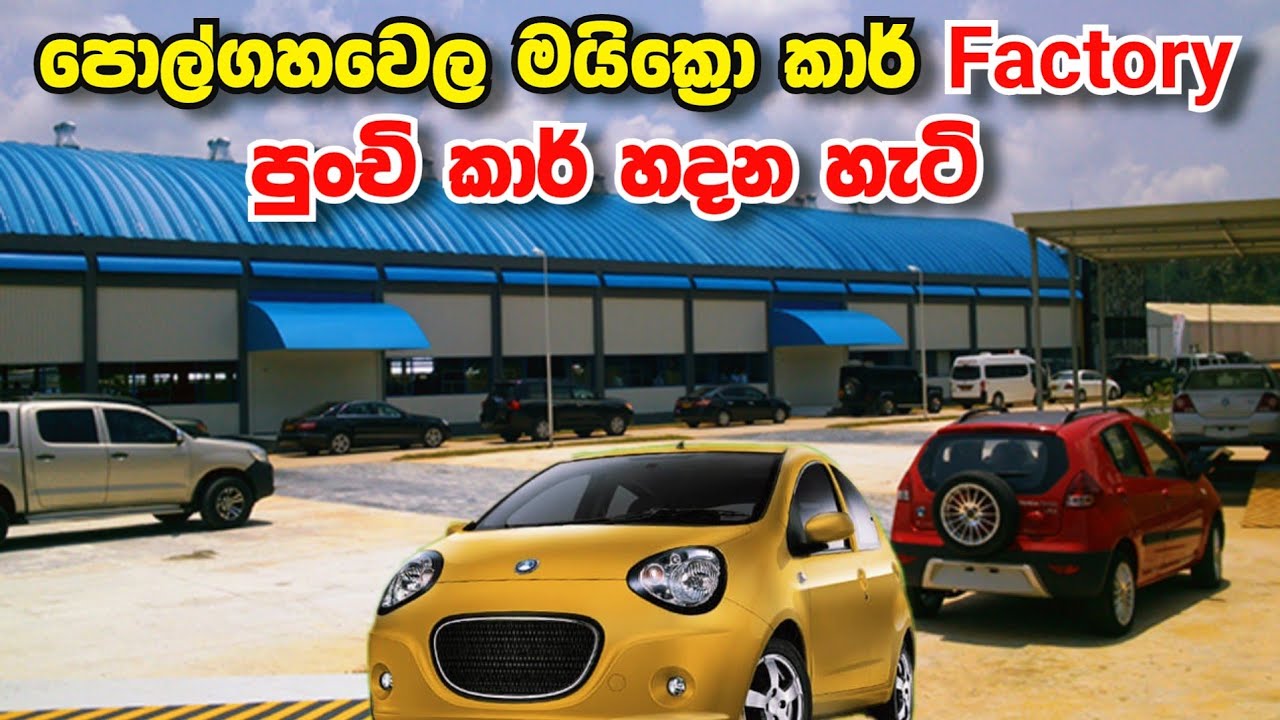 අපේ රටේ පුංචි කාර් සිහිනය සැබෑ කළ Micro Car සමාගම ! 😲 - Micro Car Sri ...
