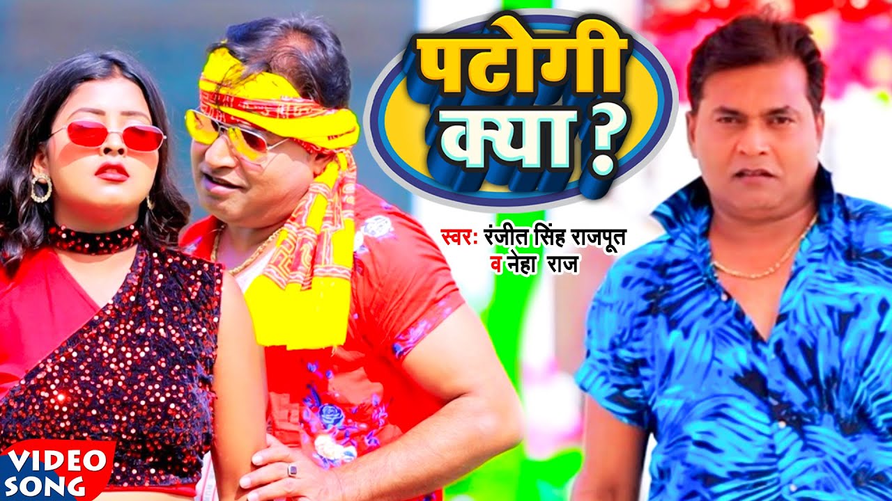 I Love You Bolunga Patogi Kya | Ranjit Singh Rajput, Neha Raj | पटोगी ...