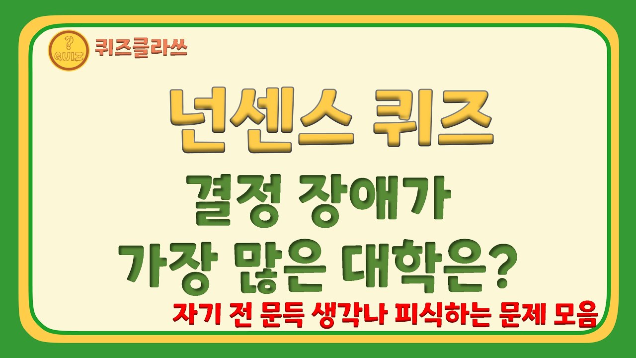 재미와 치매예방을 동시에 잡으세요 넌센스퀴즈21 수수께끼 문제 아재개그 뇌훈련게임 20문제 치매예방 뇌