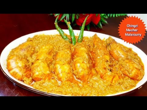 চিংড়ি মাছের মালাইকারি রেসিপি | Chingri Macher Malaicurry | Bangali Style Shrimp/Prawn malaikari