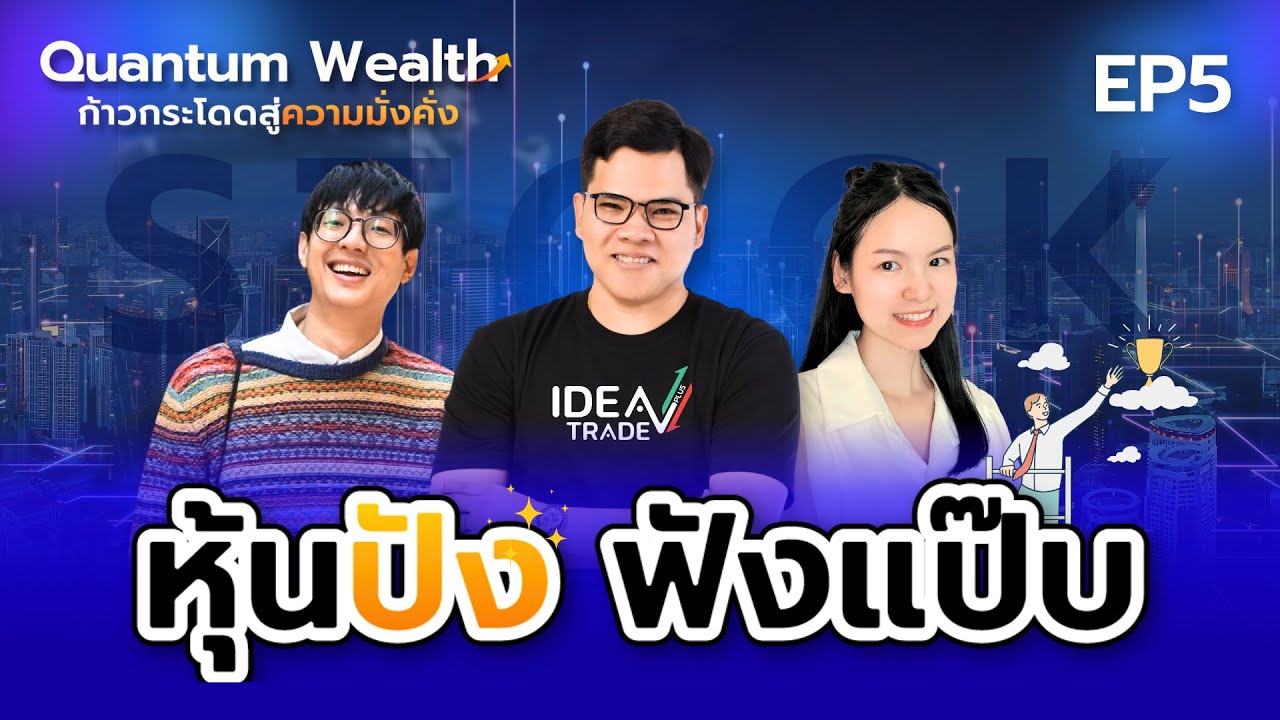 Quantum Wealth EP.5 - หุ้นปัง ฟังแป๊ป - YouTube