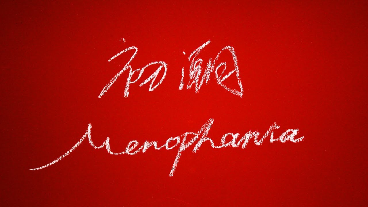 《初潮Menophania》 - YouTube