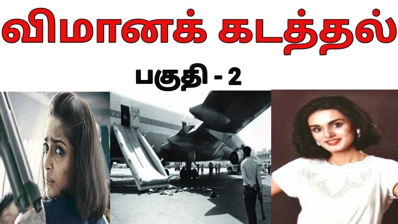 Flight Hijack Part 2 | Neerja Bhanot |Pan Am Flight 73|Heroine of the ...