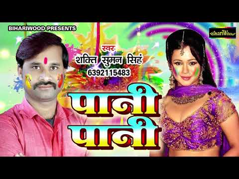 अस्सो फगुआ में फफके जवानी | Shakti Suman Singh | Bhojpuri New Holi Song 2019