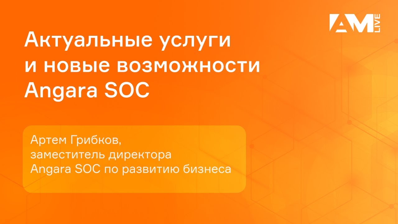 Артем Грибков, Angara Security: об актуальных услугах и новых ...
