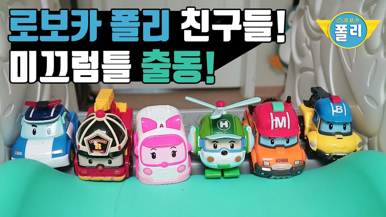 [로보카 폴리] 로보카폴리 친구들! 미끄럼틀 출동! / [Robocar Poli] Robocar Poli friends ...