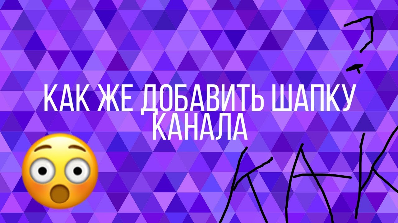 😱😱😱КАК ДОБАВИТЬ ШАПКУ КАНАЛА НА СВОЙ КАНАЛ 😱😱😱 Youtube