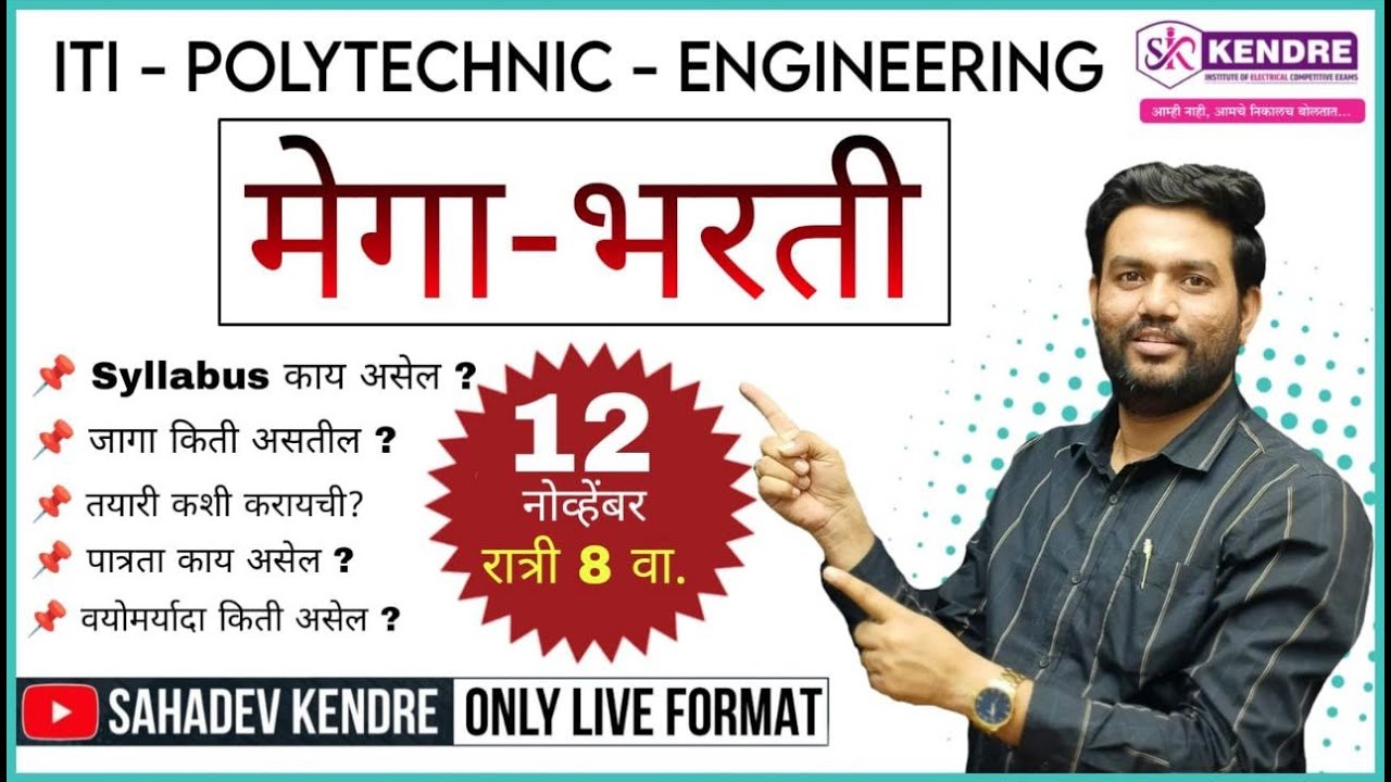 ⚡️🎓 इलेक्ट्रिकलच्या विद्यार्थ्यांसाठी मेगा भरतीची संपूर्ण माहिती घेऊन ...