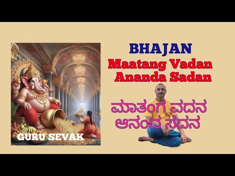 BHAJAN - Maatang Vadan Ananda Sadan - GURU SEVAK - YouTube