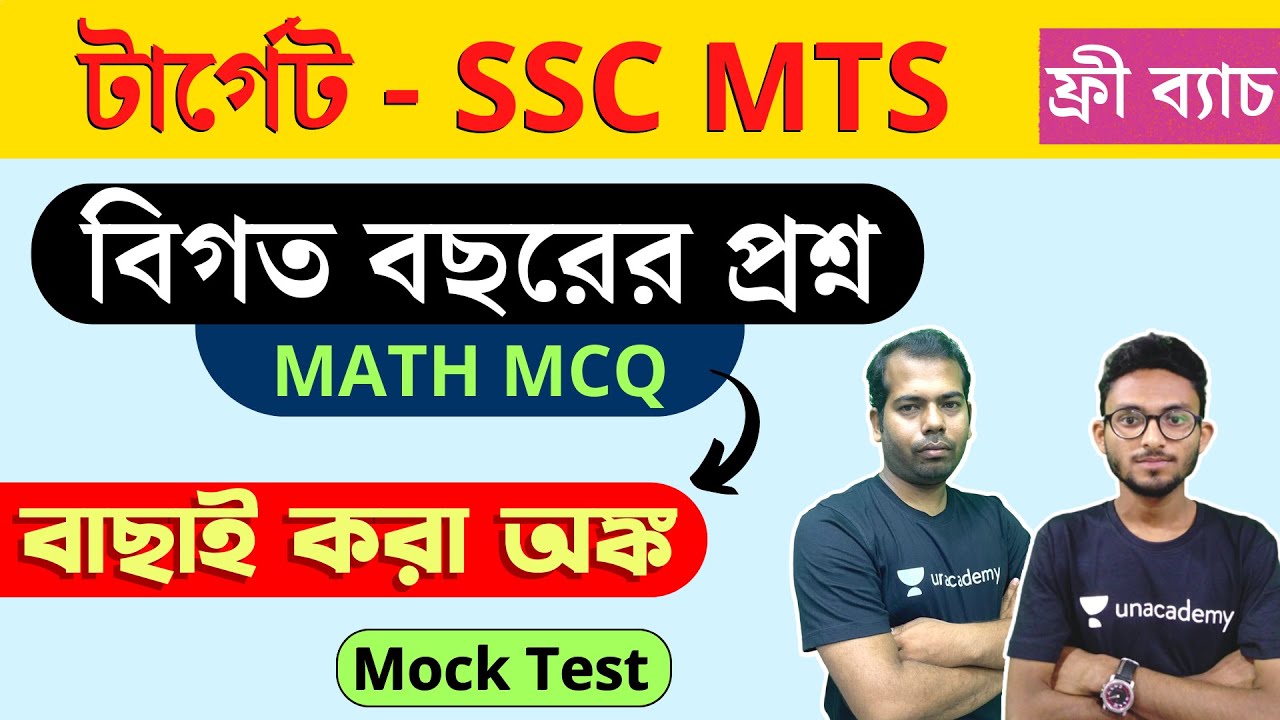 SSC MTS 2023 | SSC MTS Math PYQs in Bengali | Math Mock Test | The Way ...