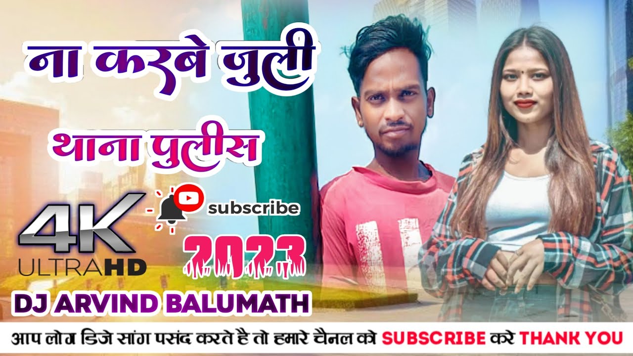 Singer Anil barla New Nagpuri Videos 2023 थाना पुलिस दरोगा नागपुरी वीडियो // DJ Arvind Balumath ...