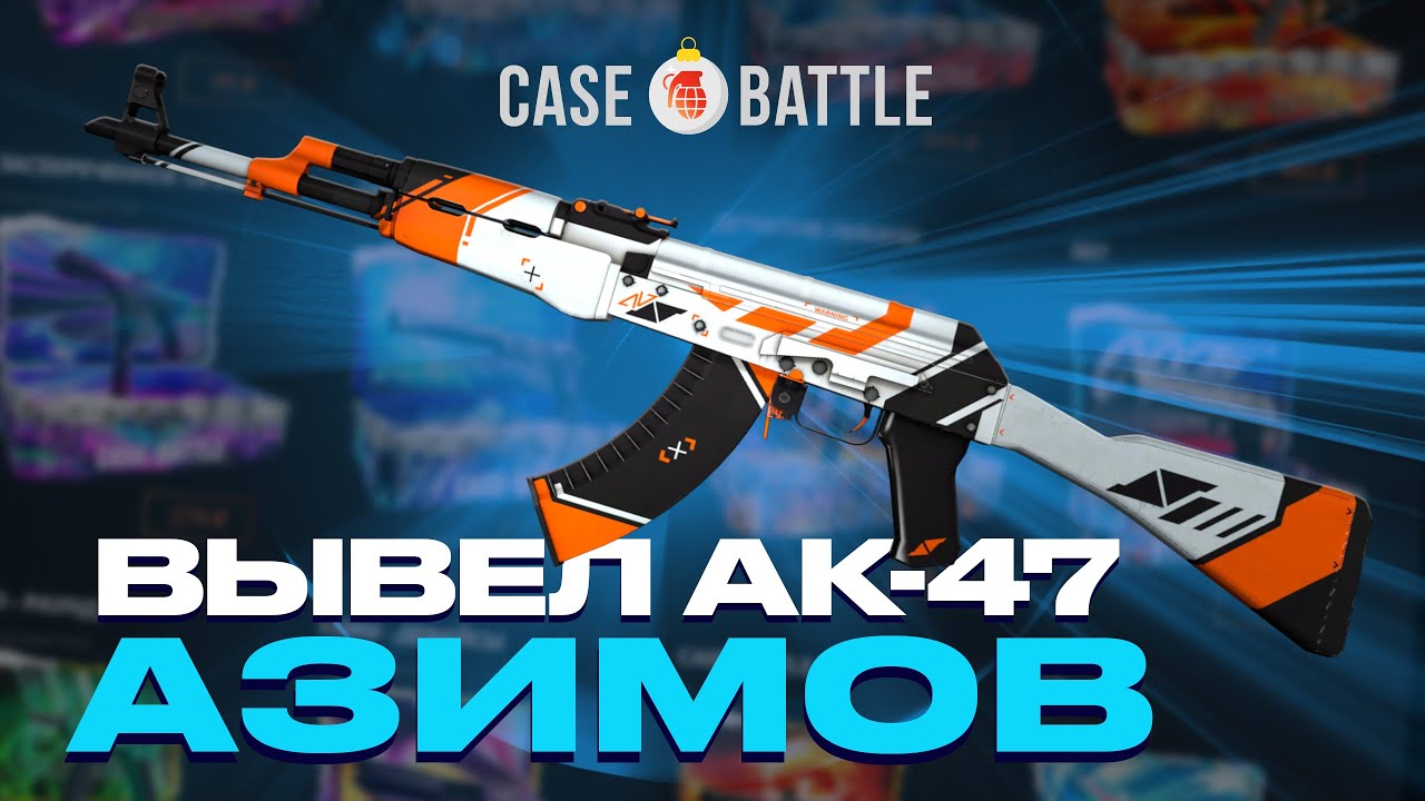 ЗАБРАЛ АК-47 АЗИМОВ С 250 РУБЛЕЙ! CASE-BATTLE НАКОНЕЦ-ТО ВЫДАЁТ! - YouTube