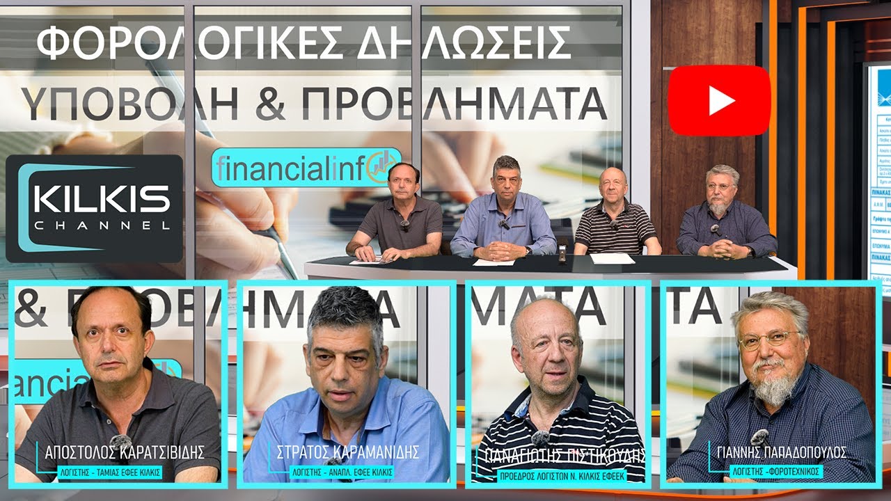 ΦΟΡΟΛΟΓΙΚΕΣ ΔΗΛΩΣΕΙΣ 2024 - Υποβολή & Προβλήματα - YouTube