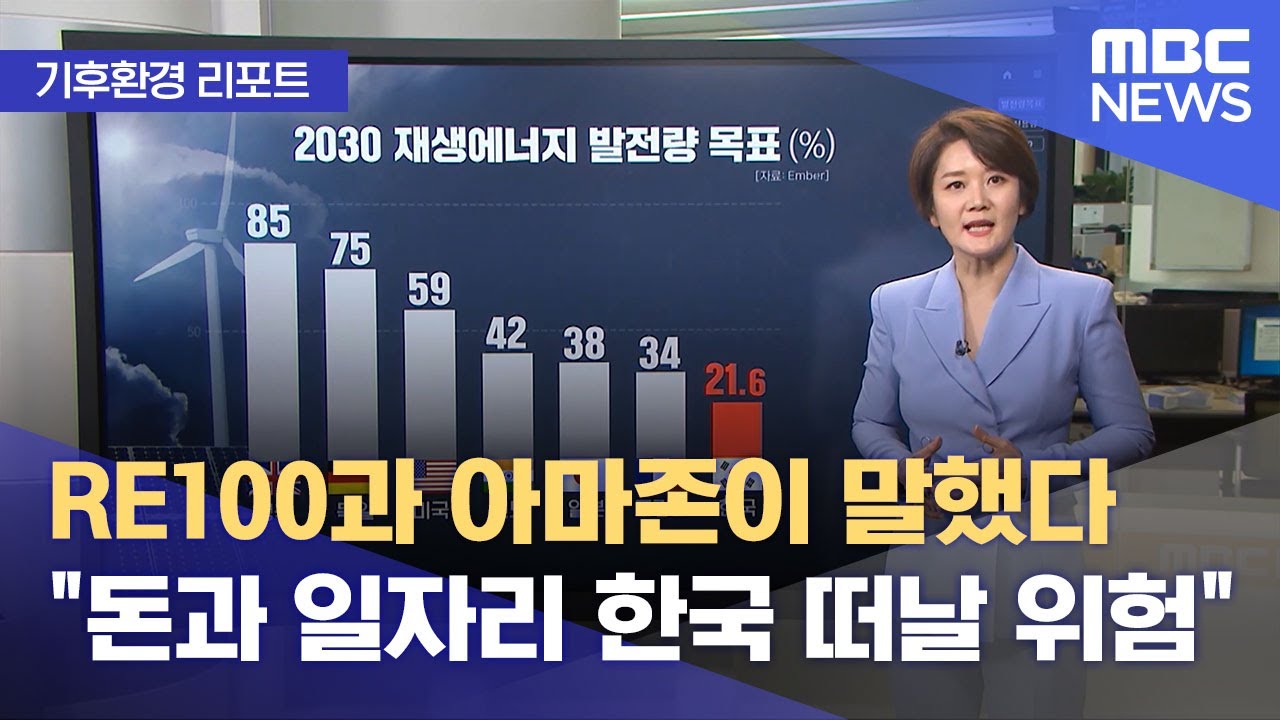 [기후환경 리포트] RE100과 아마존이 말했다 "돈과 일자리 한국 떠날 위험" (2024.06.24/뉴스투데이/MBC) - YouTube