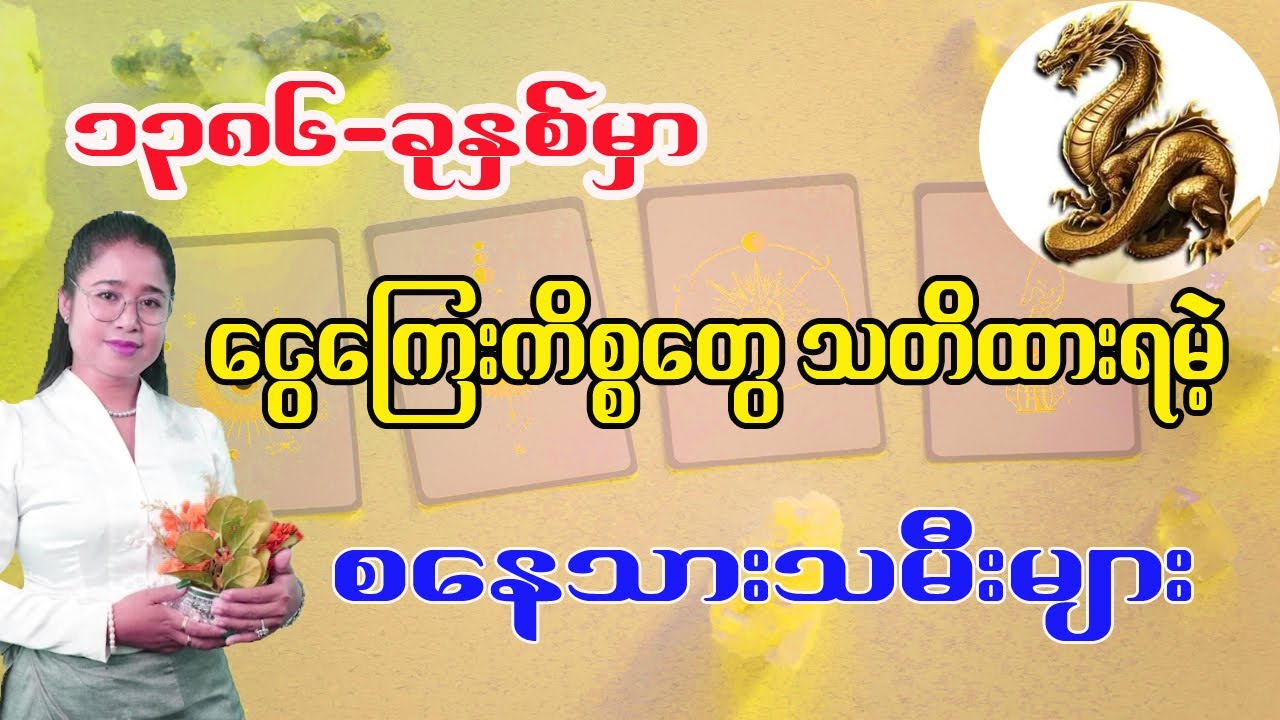 ၁၃၈၆ခုနှစ် စနေသားသမီးများအတွက် တစ်နှစ်စာဟောစာတမ်း Youtube