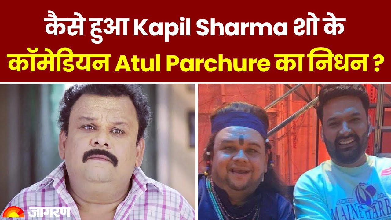 Atul Parchure Passes Away: Kapil Sharma Show के Comedian का हुआ निधन ...