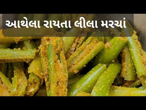 રાયતા મરચા | Raita Marcha | Athela Raita Marcha Banavani Reet | Green ...