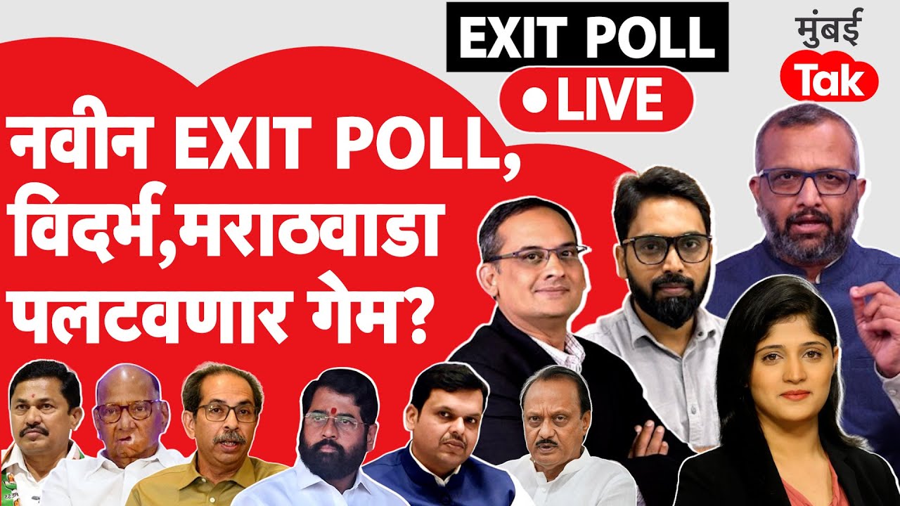 Maharashtra Election Exit Poll Live : Marathwada,Vidharbha चे निकाल ...