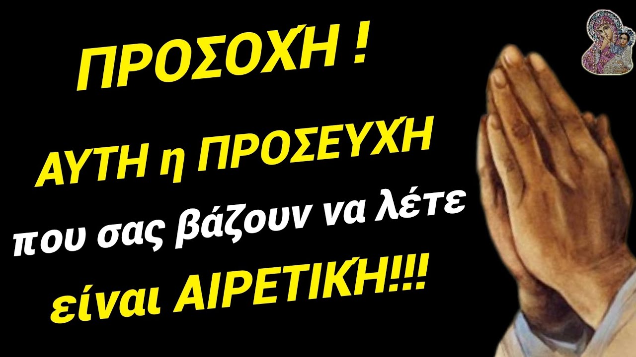 🎀Προσοχή-κίνδυνος:ΑΥΤΉ η ΠΡΟΣΕΥΧΉ που σας βάζουν να λέτε είναι ΑΙΡΕΤΙΚΉ ...