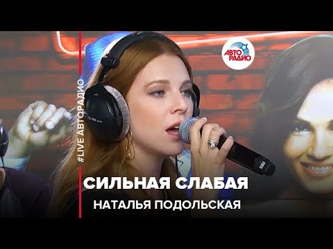 Наталья Подольская - Сильная Слабая (LIVE @ Авторадио)