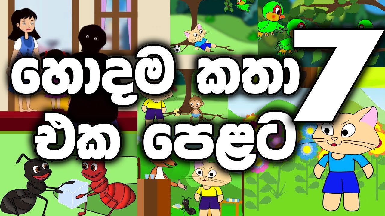 හොදම කතා 7 එක පෙළට | hodama katha 7 | Best cartoons - YouTube