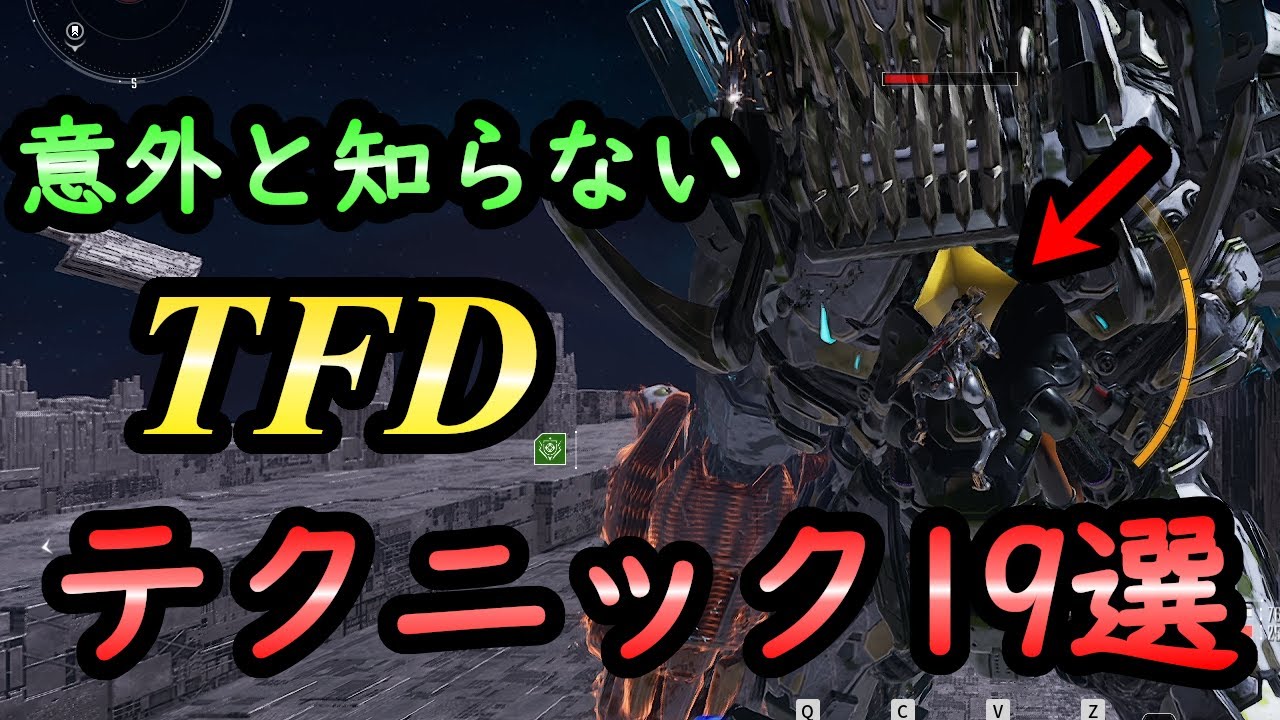 【TFD】テクニック集！【攻略】 - YouTube
