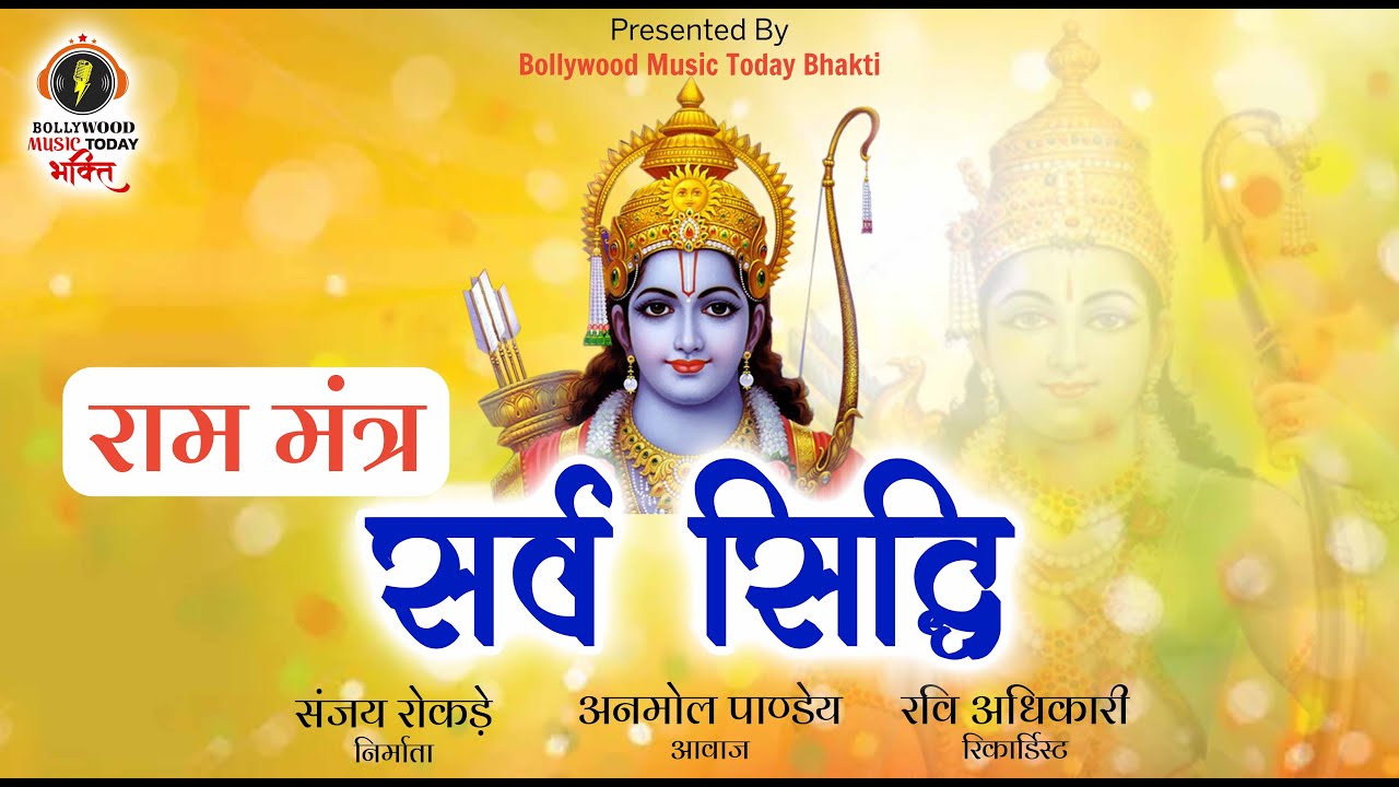 RAM MANTRA | SARV SIDDHI MANTRA | सर्व सिद्धि मंत्र | राम मंत्र ...