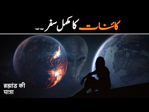 kainat kitni badi hai ? - کائنات کا سفر | Journey to the edge of the universe