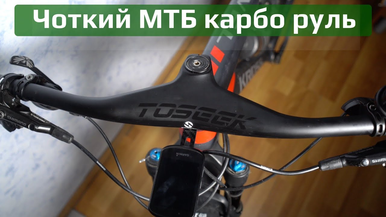 МТБ руль Toseek - YouTube