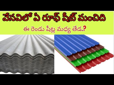 ఇంటికి ఎండకాలం లో ఏ రేకులు వాడితే మంచిది || Difference between GI ...