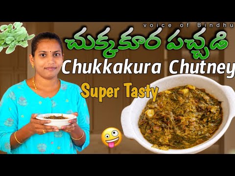 Chukkakura Pachadi|ఆంధ్ర స్టైల్ చుక్కకూర చట్నీ |khatta Palak|దీని ముందు ...