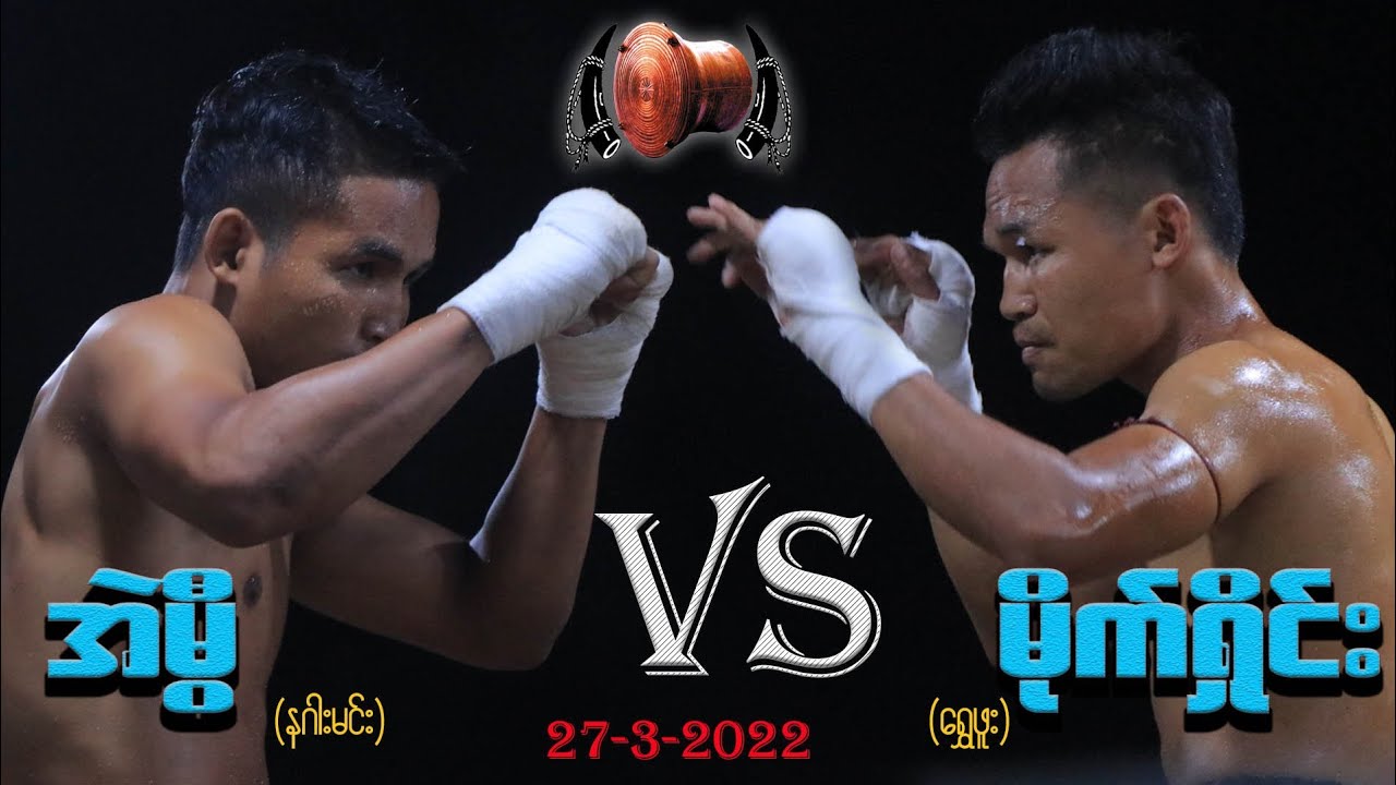 အဲမြီ VS မိုက္ရႈိင္း 27-3-2022 myanmar lethwei - YouTube