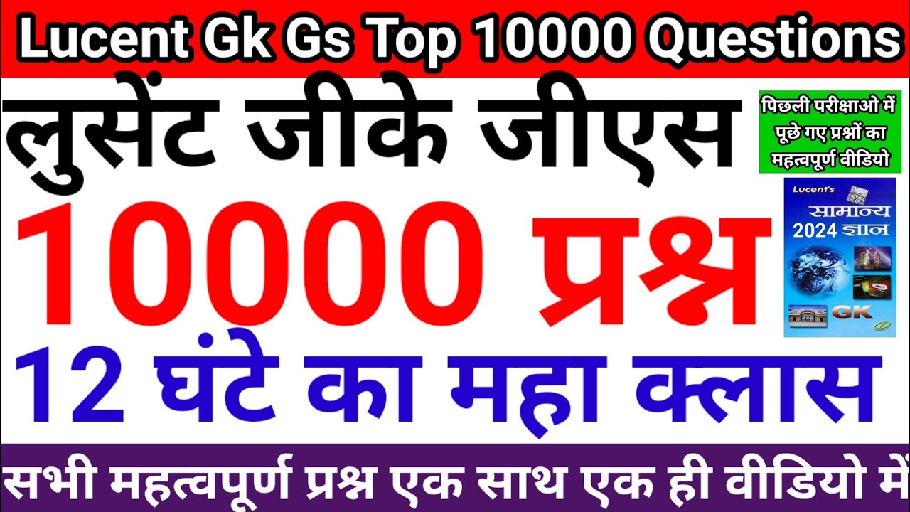 Lucent Gk Gs Top 10000 Questions, लुसेंट जीके जीएस 10000 प्रश्न, 12 घंटे का महा क्लास, #lucentgk ...