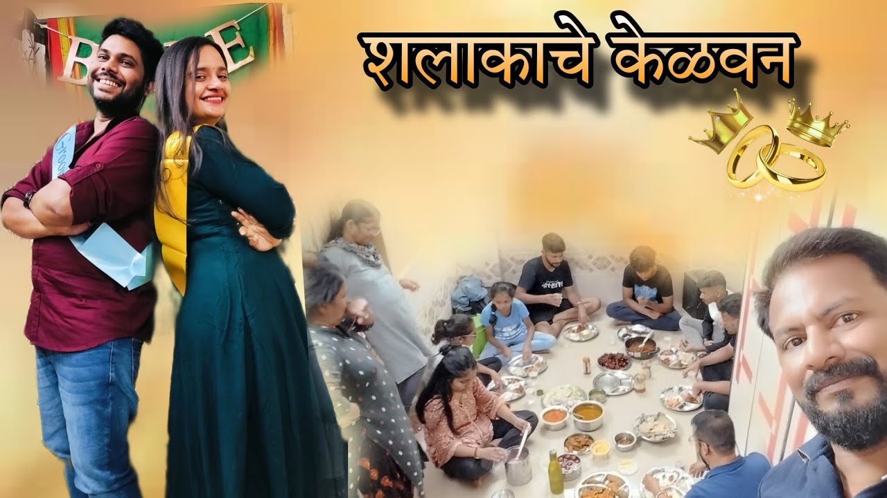 शलाका चे केळवण ! Kelavan ! amit & shalakache Kelavan ! केलवण सोहळा ...