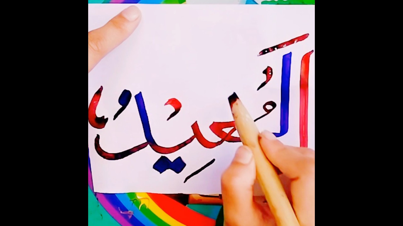 99 names of Allah #59th name#AL MUEED ️‍🔥 ️💞#calligraphy#youtubeshorts# ...