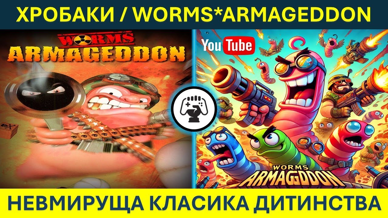 Pan Terra Стрім #2 - Хробаки Армагеддон / Worms Armageddon ...