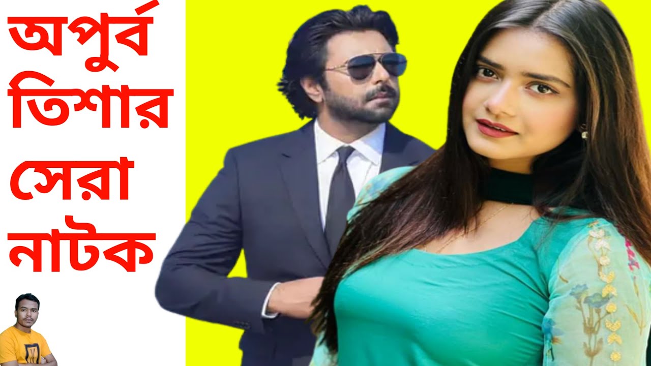 নাটক অপুর্ব তানজিন তিশা | Apurbo Tanjin Tisha Natok | Apurbo Natok ...