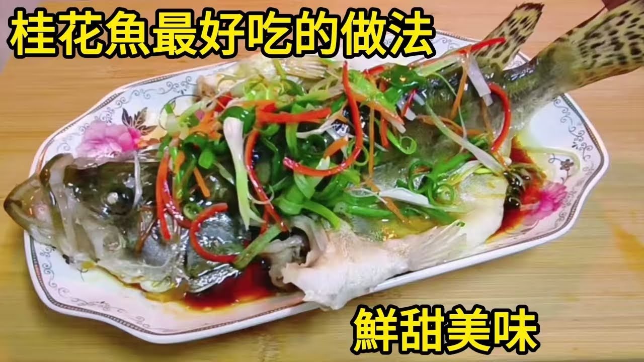 桂花魚最好吃的做法 營養美味 The most delicious cooking method for osmanthus fish ...